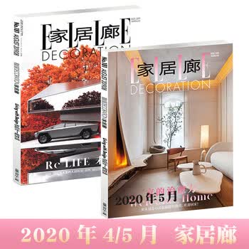 ELLE家居廊杂志2020年4/5月  2本  装修设计 品位居家家居装修装饰设计期刊时尚家居类杂志