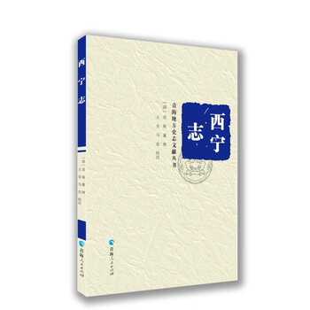 青海地方史志文献丛书——西宁志