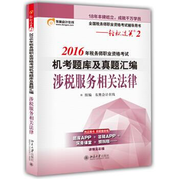 北大东奥·轻松过关二·2016年税务师职业资格考试机考题库及真题汇编:涉税服务相关法律【正版图书】