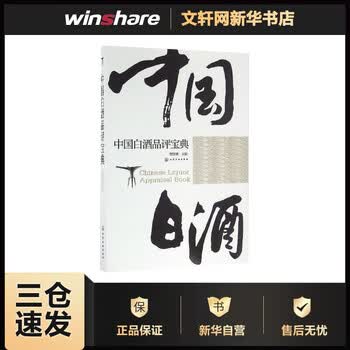 中国白酒品评宝典