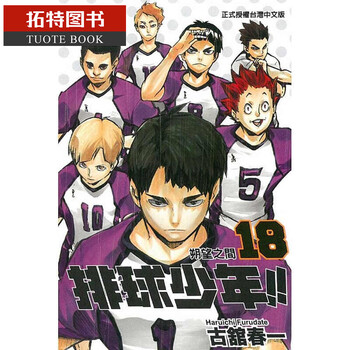 原版进口漫画书 古馆春一排球少年 18东立