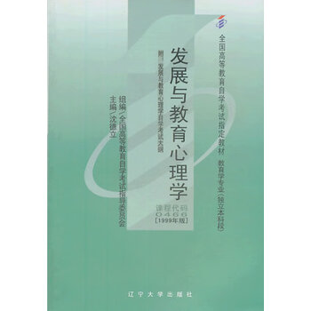 发展与教育心理学【正版图书，放心下单】
