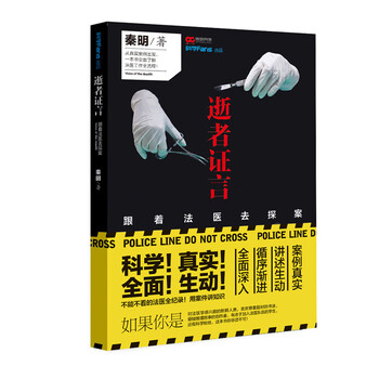【保证正版】法医秦明逝者证言 秦明 重庆出版社 9787229091958