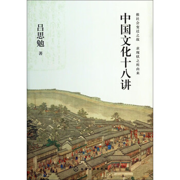 中国文化十八讲