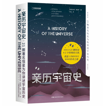 亲历宇宙史：21颗著名恒星为你讲述宇宙历史 (英)贾尔斯·斯帕罗