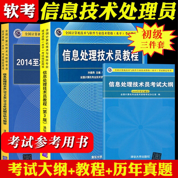 2022年信息处理技术员教程+2019历年试题分析与解答+考试大纲 培训指南 清华计算机软考初级考试教材