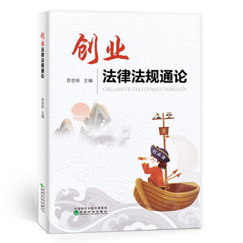 创业法律法规通论