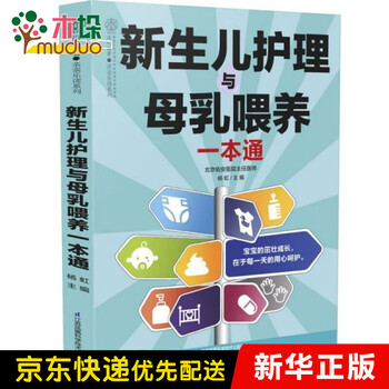 新生儿护理与母乳喂养一本通/亲亲乐读系列