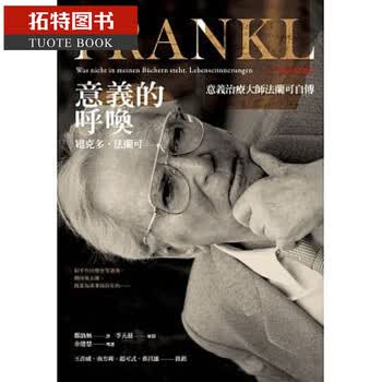 意义的呼唤意义治疗大师法兰可自传 台版书籍 图书