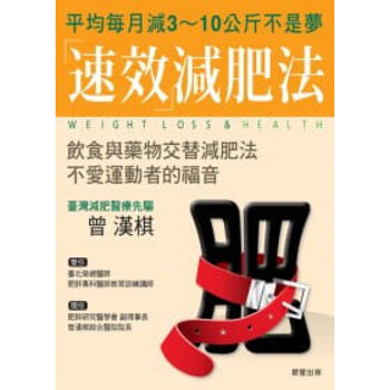 现货台版 速效减肥法 饮食与药物交替减肥法轻松打造易瘦燃脂体质减肥