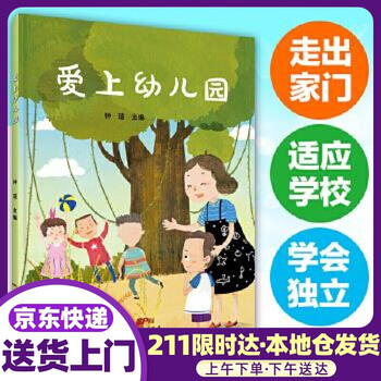 爱上幼儿园 钟瑄 广东人民出版社