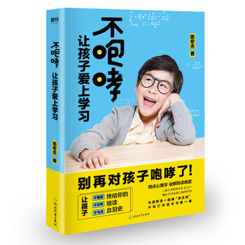 不咆哮让孩子爱上学习