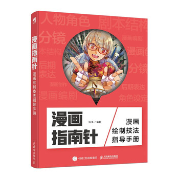 漫画指南针 漫画绘制技法指导手册