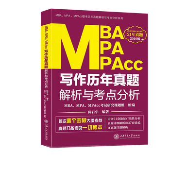 2019上海交大版 MBA、MPA、MPAcc写作历年真题解析与考点分析 考试 书籍