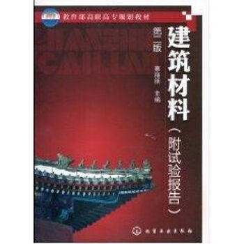 建筑材料第二版