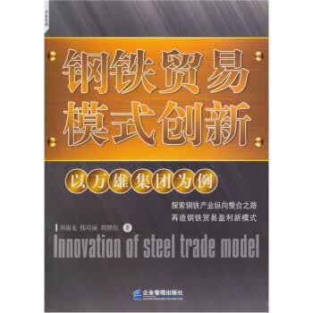 钢铁贸易模式创新【新华书店，售后无忧】