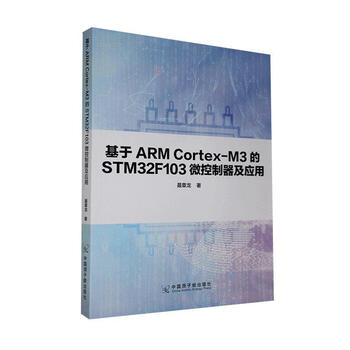 基于ARMCortexM3的STM32F103微控制器及应用 聂章龙 中国原子能出版社
