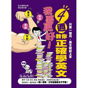 预售 ?我要更好！四周敎你正确学英文单字、句型、短句、会话