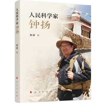 科学家钟扬  刘深  人民出版社  传记 书籍