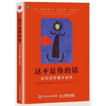 这不是你的错:如何治愈童年创伤