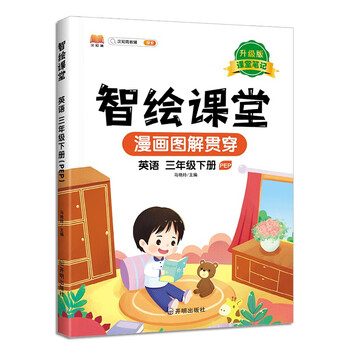 新版小学三年级下册英语智绘课堂 智慧课堂笔记升级版人教版部编版课本同步教材解读解析