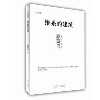 维系的建筑