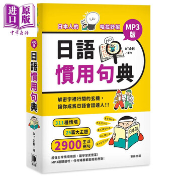 日本人的哈拉妙招 日语惯用句典MP3版 港台原版 DT企划 笛藤出版 日语会话