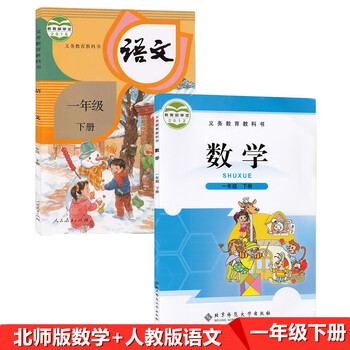 【套装2本】小学1一年级下册部编人教版语文+北师版数学全套2本教材课本教科书 小学1一年级下学期语数