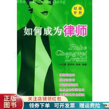 如何成为律师——梦想之路丛书