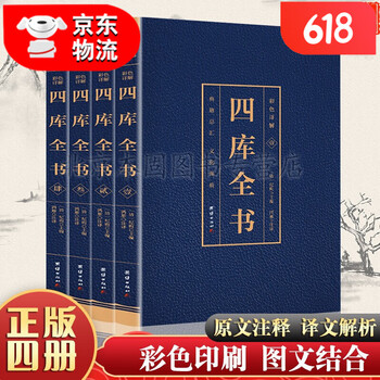 四库全书全4册正版原著 彩色详解烫金文白对照全注全译 中国古代文学名著四书五经论语收集各家代表作