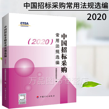 2020新出版 中国招标采购常用法规选编2020中华人民共和国招标投标法 政府采购法 合同法
