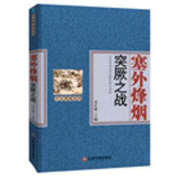 塞外烽烟:突厥之战 姜正成 政治/军事 9787504757166