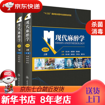 【新华书店 正版书籍】现代麻醉学第5版邓小明,姚尚龙,于布为,黄宇光 正版图书绘本