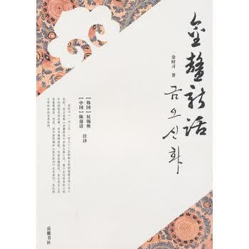 金鳌新话 金时习【正版图书】