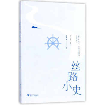 丝路小史(海丝卷)