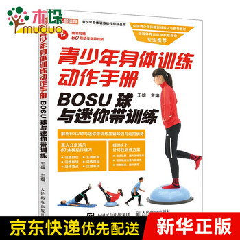 青少年身体训练动作手册 BOSU球与迷你带训练