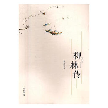 柳林传 小说 周健明著 线装书局 9787512028135