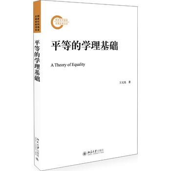 平等的学理基础