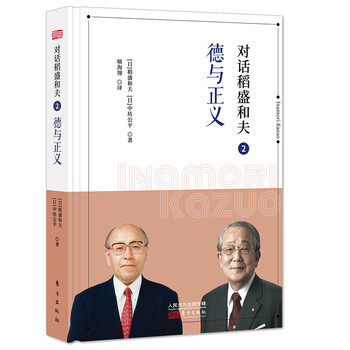 对话稻盛和夫2：德与正义（小开本精装版）