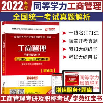 学苑红宝书备考2022年同等学力统考工商管理学科综合水平考试真题解析同等学力申硕经济学历年真题解析可搭配同等学力英语单词词汇书历年真题