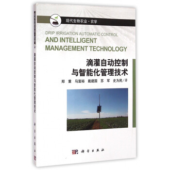 滴灌自动控制与智能化管理技术(农学现代生物农业)