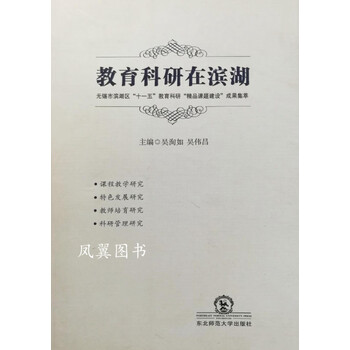 教育科研在滨湖 吴洵如 东北师范大学出版社