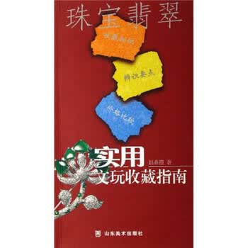 实用文玩收藏指南珠宝翡翠【新华书店，售后无忧】