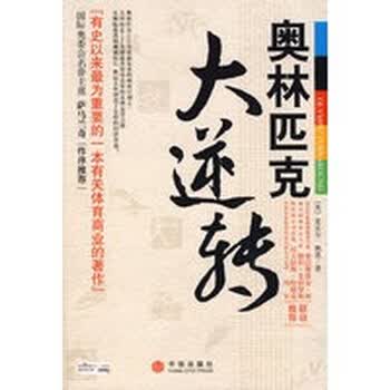 保证正版 奥林匹克大逆转 （美）佩恩 ,郭先春 中信出版社