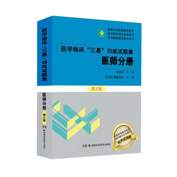 2022年医学临床 三基训练试题集（医师分册 第三版）医疗卫生事业单位招聘 赠送考试电子题库
