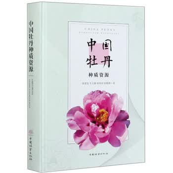 中国牡丹种质资源