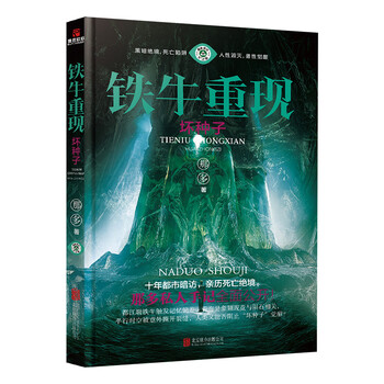 铁牛重现·坏种子