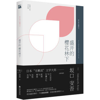 盛开的樱花林下 [日]坂口安吾 著【正版书】
