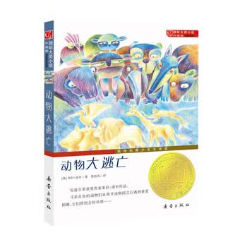 国际大奖小说·升级版——动物大逃亡