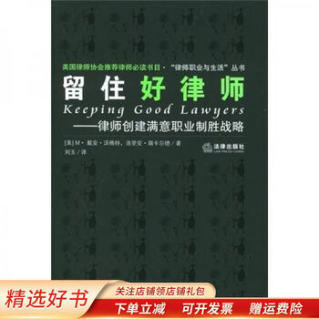 留住好律师：律师创建满意职业制胜战略